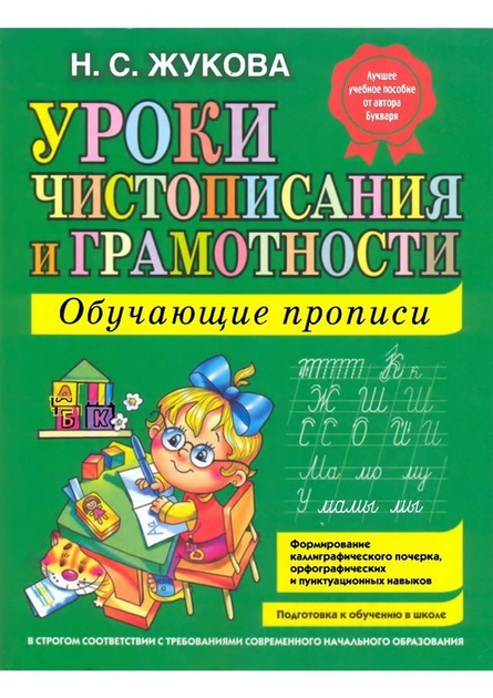 Книга. Уроки чистописания и грамотности. Жукова Н. – фото, отзывы ...