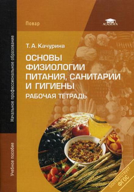 Книга Основы физиологии питания, санитарии и гигиены. Рабочая тетрадь ...