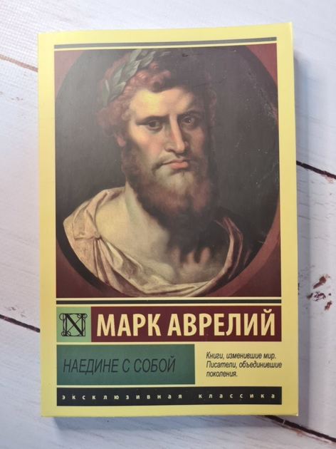 Книга Книга. Наодинці з собою. Марк Аврелій від продавця: Діамант ...