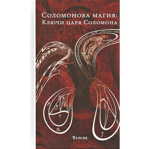 Книга Книга Соломонова магия: Ключи царя Соломона. Кн387 от продавца ...