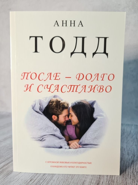 Книга Книга. После - долго и счастливо. Анна Тодд от продавца: Діамант ...