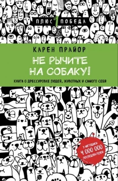 Книга Не гарчіть на собаку! Книга про дресирування людей, тварин та ...