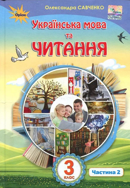 Книга Українська мова та читання 3 клас у двох частинах Частина 2 Олександра Савченко 978