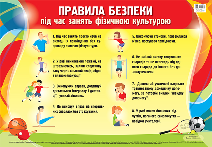 Плакат шкільний: Правила безпеки під час занять фізичною культурою ...