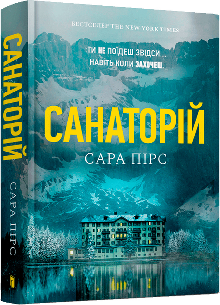 Книга Сара Пірс. Санаторій (9786177940721) – купить в Украине | ROZETKA ...