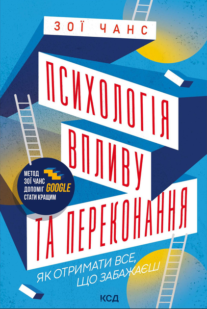 Книга Психологія впливу та переконання. Як отримати все, що забажаєш ...