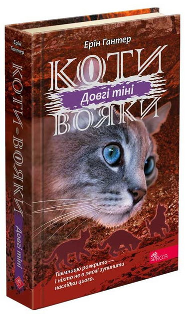 Коты воины 3. Сила троих. Книга 5. Длинные тени - Эрин Гантер ...