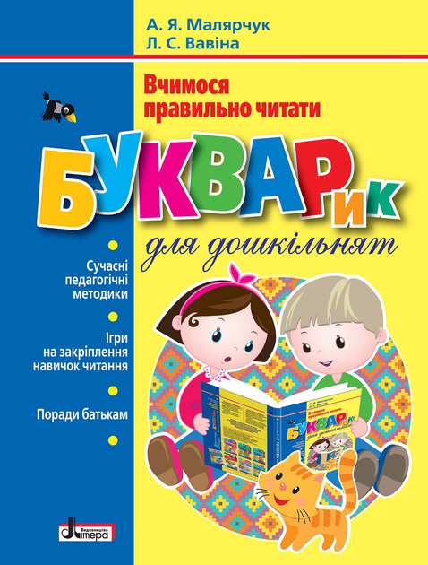 Книга Букварик для дошкільнят – А. Я. Малярчук, Л. С. Вавіна ...