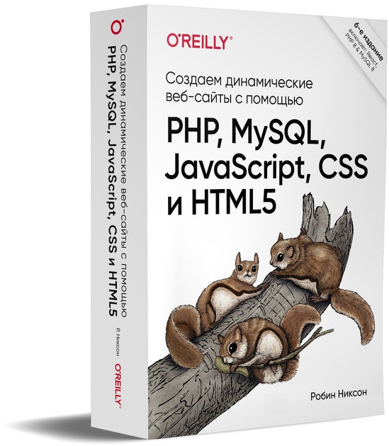 Книга Создаем динамические веб сайты с помощью Php Mysql Javascript Css и Html5 6 е изд