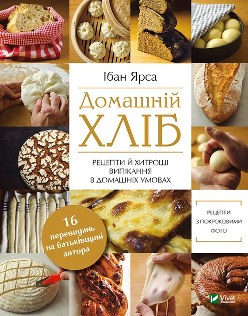 Книга Домашній хліб - Ібан Ярса (978-966-982-219-2) от продавца: BooKResurs – купить в Украине ...