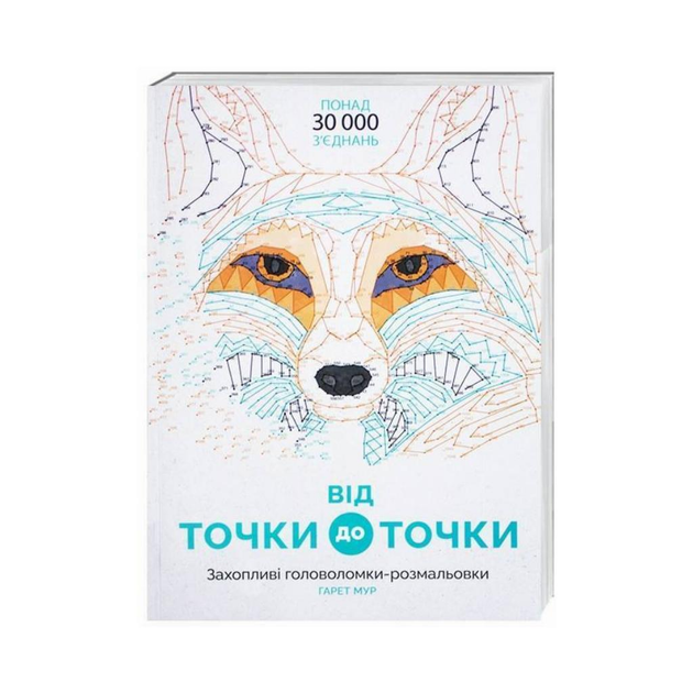 Книга От точки к точке (на украинском языке). Гарет Мур 9786177579044 ...