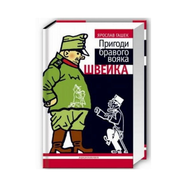 Книга Книга Приключения бравого солдата Швейка. Я.Гашек (на украинском ...