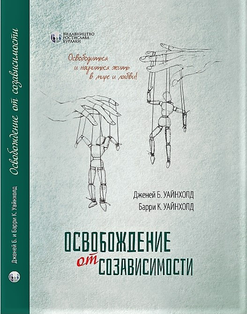 Книга Освобождение от созависимости. Барри К. и Дженей Б. Уайнхолд ...