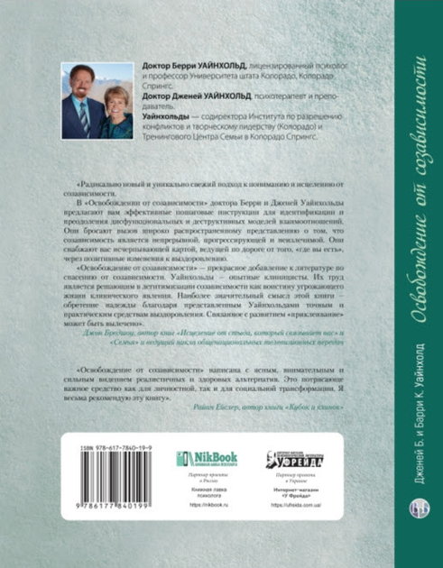 Книга Освобождение от созависимости. Барри К. и Дженей Б. Уайнхолд ...