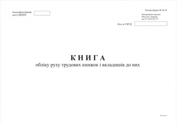 Журнал обліку та руху трудових книжок А4 50 сторінок офсет 44335