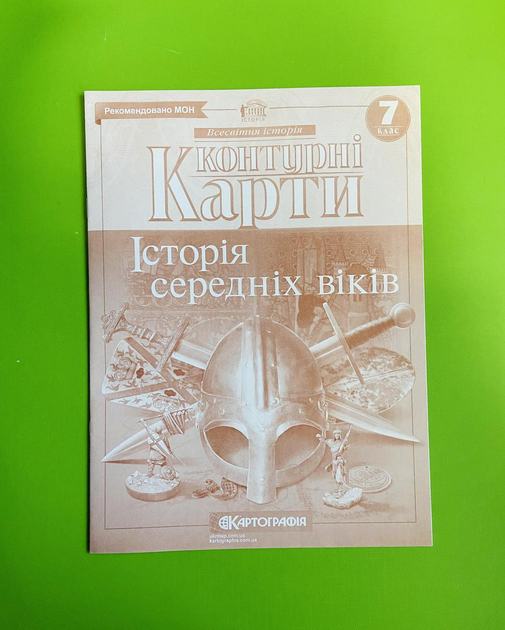Всесвітня історія Контурна карта 7 клас Картографія фото відгуки