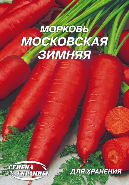 Морковь Московская зимняя [20г] – низкие цены, кредит, оплата частями в ...