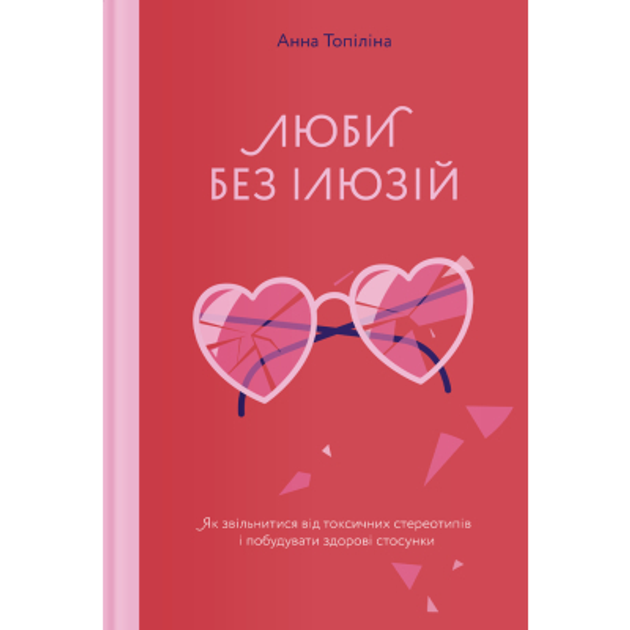 Книга Книжка Люби без ілюзій. Як звільнитися від токсичних стереотипів ...