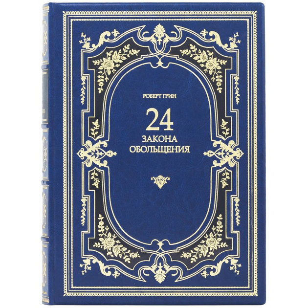 Книга Стильная книга в коже "24 Закона обольщения" Роберт Грин от ...