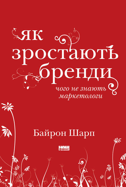 Книга Як зростають бренди: чого не знають маркетологи | Байрон Шарп от ...
