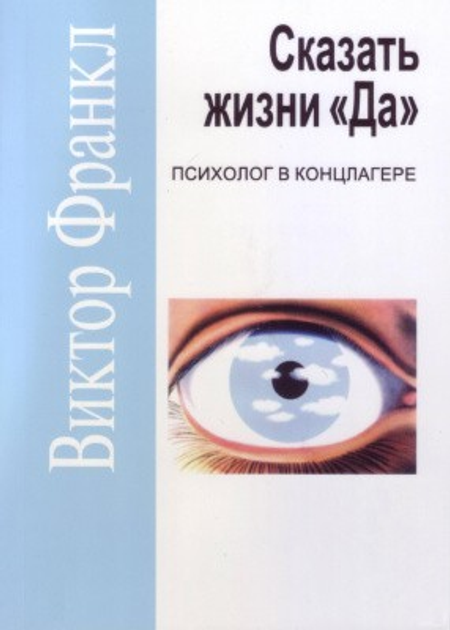 Книга Книга. Сказать жизни «Да». Виктор Франкл от продавца: Діамант ...