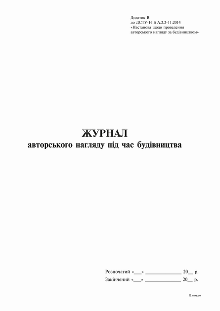 Журнал авторского надзора при строительстве (согласто ДСТУ Н Б А .2-2 ...
