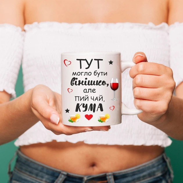 Чашка з принтом Для куми Тут могло бути вінішко але пий чай 330 мл біла фото відгуки