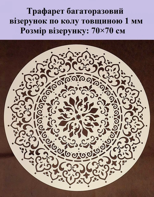 Трафарет многоразовый Мандала 700х700х1 мм – фото, отзывы ...