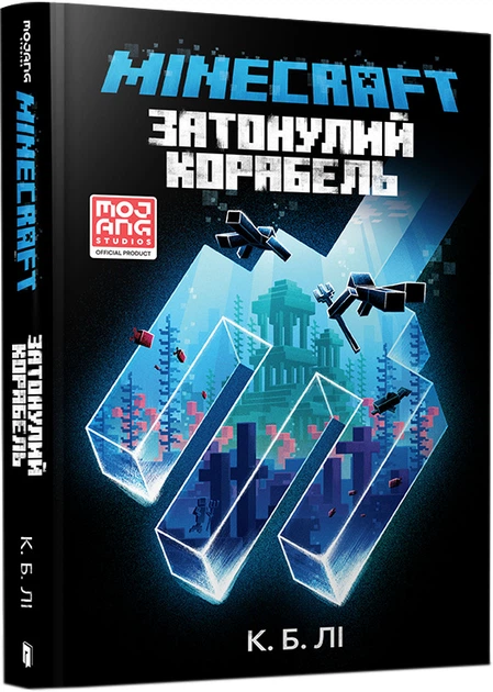 Minecraft. Затонулий корабель - К. Б. Лі (9789661545822) – фото, отзывы, характеристики в ...