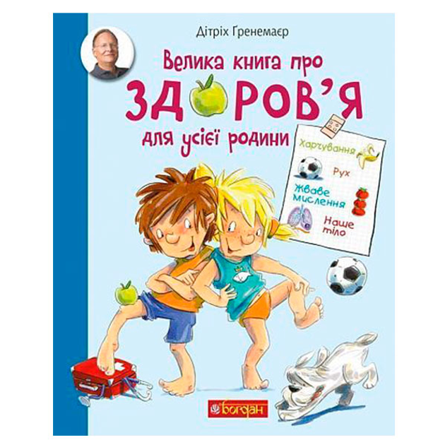 Книга Большая книга о здоровье для всей семьи - Дитрих Гренемайер ...