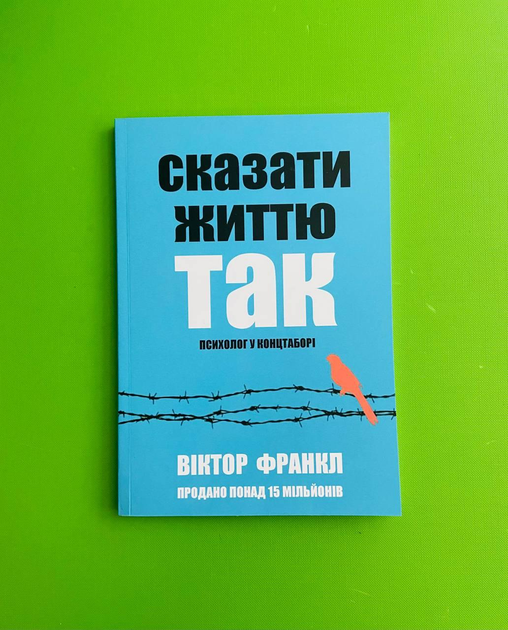 Купить Сказать жизни Да. Виктор Франкл в интернет-магазине ROZETKA | ⭐ ...