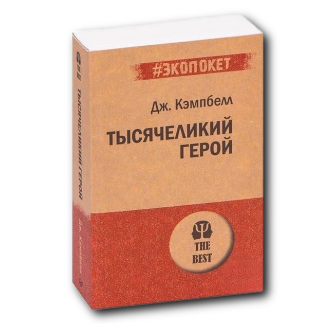 Купить Тысячеликий герой Джозеф Кемпбелл в интернет-магазине ROZETKA ...