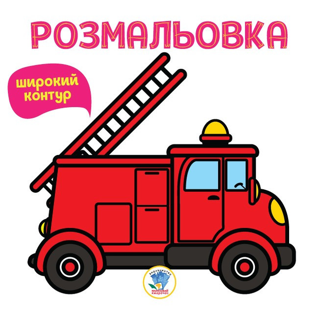 Детская раскраска для малышей " Пожарная машина " 400739 Книга 4 ...