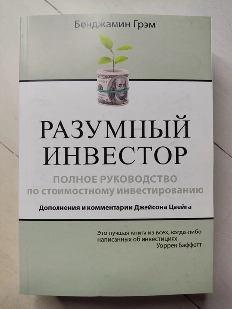 Книги Разумный инвестор - ROZETKA. Купить недорого в Украине: 📖 цена ...