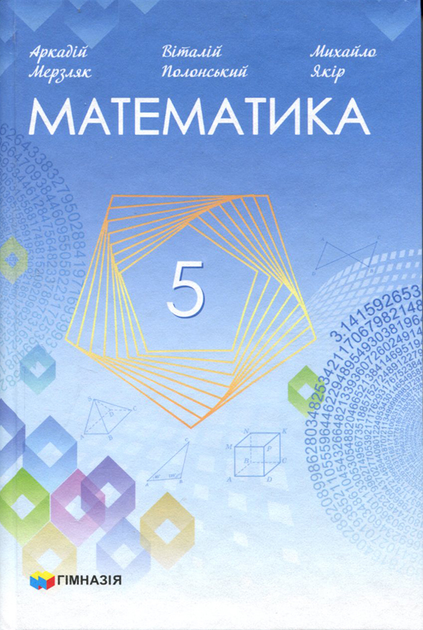 Книга Математика 5 клас. Підручник для закладів загальної середньої ...