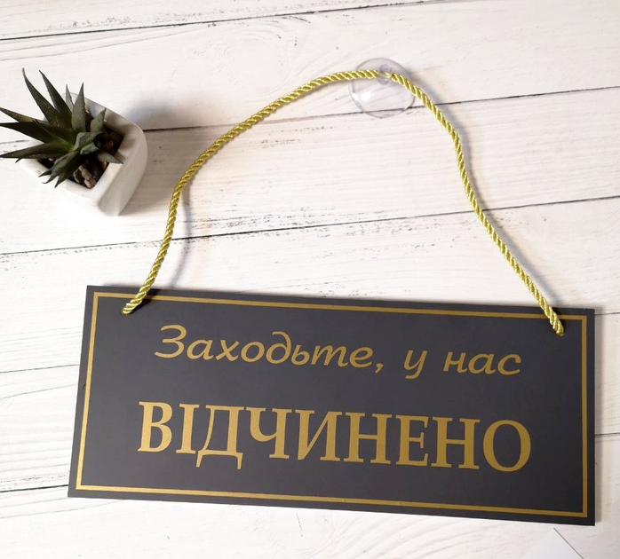 Табличка вивіска відчинено / зачинено графіт золото на присосці ПВХ 3мм ...