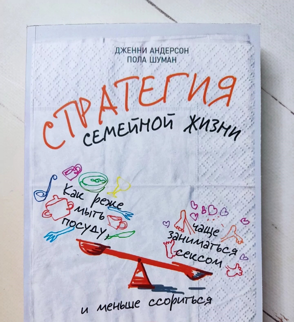 Книга Книга. Стратегия семейной жизни. Дженни Андерсон, Пол Шуман от ...