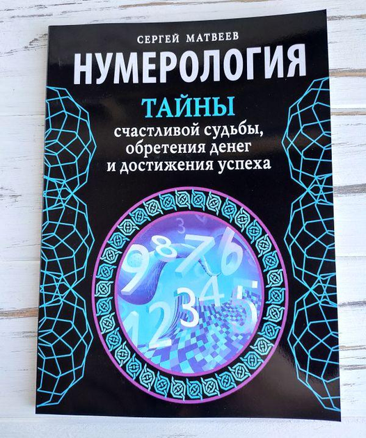 Книги по нумерологии - ROZETKA. Купить книгу Нумерология в Украине: 📖 ...