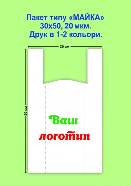 Пакет з логотипом типу Майка 30 50 20 мкм 20 000 шт от продавца Mw Star в интернет