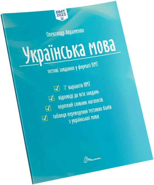 Книга Українська мова Тестові завдання у фоматі НМТ 2023 Авраменко Олександр 9789669891273