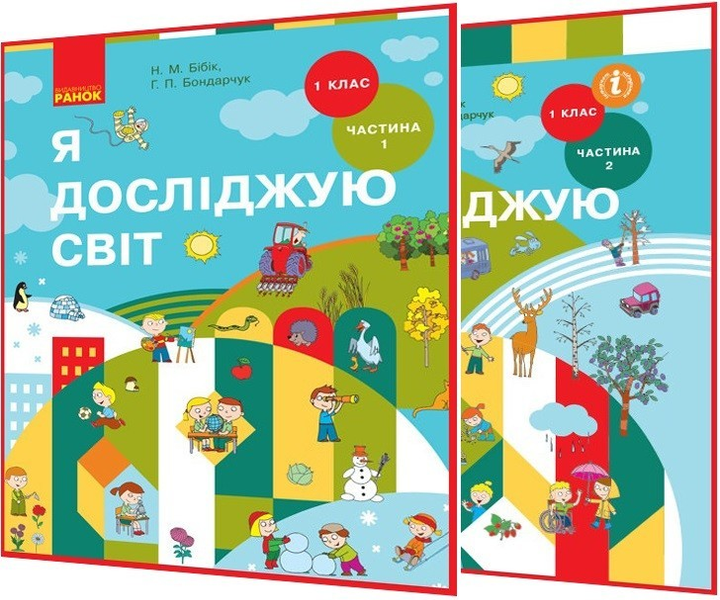 Комплект підручників з Я досліджую світ для 1 класу нуш Частина 1 2