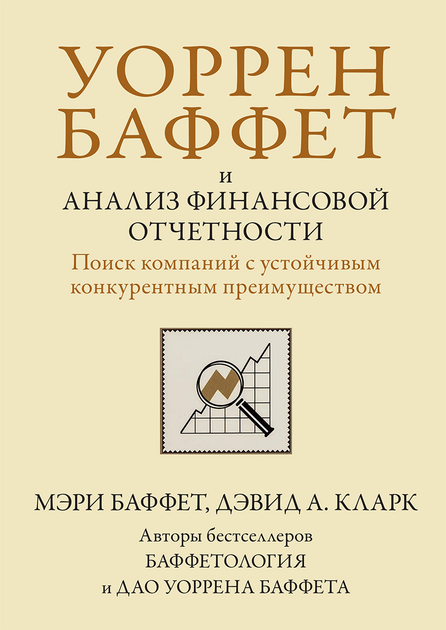 Книга Уоррен Баффет и анализ финансовой отчетности. Поиск компаний с ...