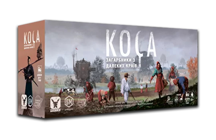 Дополнение Коса. Загарбники з Далеких Країв (Серп. Захватчики из ...
