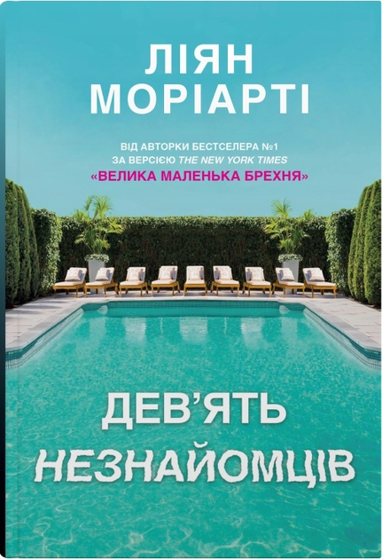 Книга Дев'ять незнайомців. Ліян Моріарті (9789669487650) – купить в ...