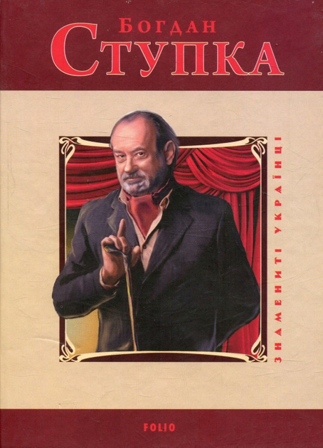 Книга Книга Богдан Ступка. Знамениті українці. Автор - Михайло ...