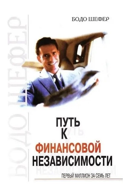 Книга Путь к финансовой независимости - Бодо Шефер 180 страниц от ...