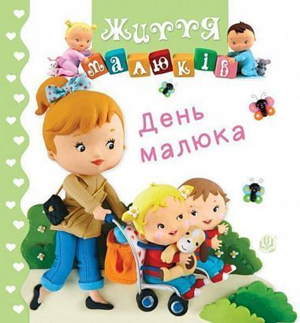 Книга День малюка. Життя малюків. Автор - Наталія Беліно, Емілі Бомон ...