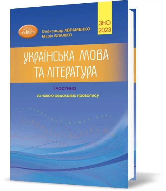 Книга ЗНО 2023 комплект Українська мова та література Довідник частина 1 і Тестові завдання