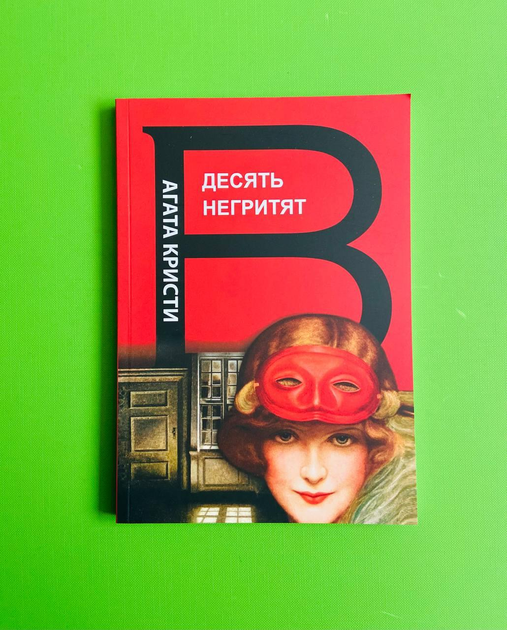 Книга Десять негритят. Агата Кристи от продавца: Интеллект – купить в ...