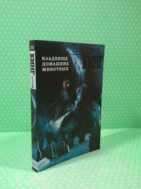 Книга Цвинтар домашніх тварин. Стівен Кінг від продавця: Интеллект ...